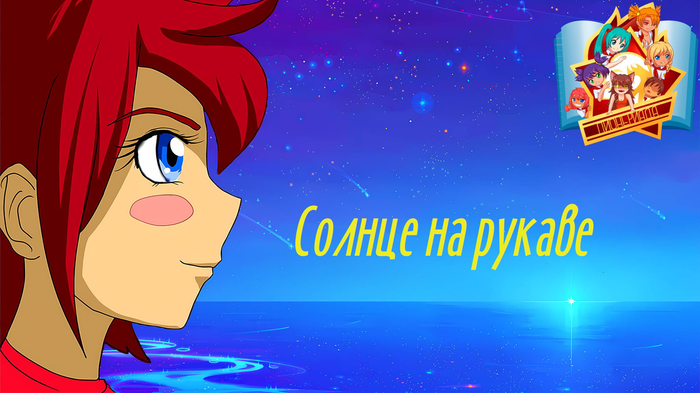 #75 Пионериада - Ульяна - Солнце на рукаве - Главы 5,6, Эпилог (Мод к ВН "Бесконечное Лето")