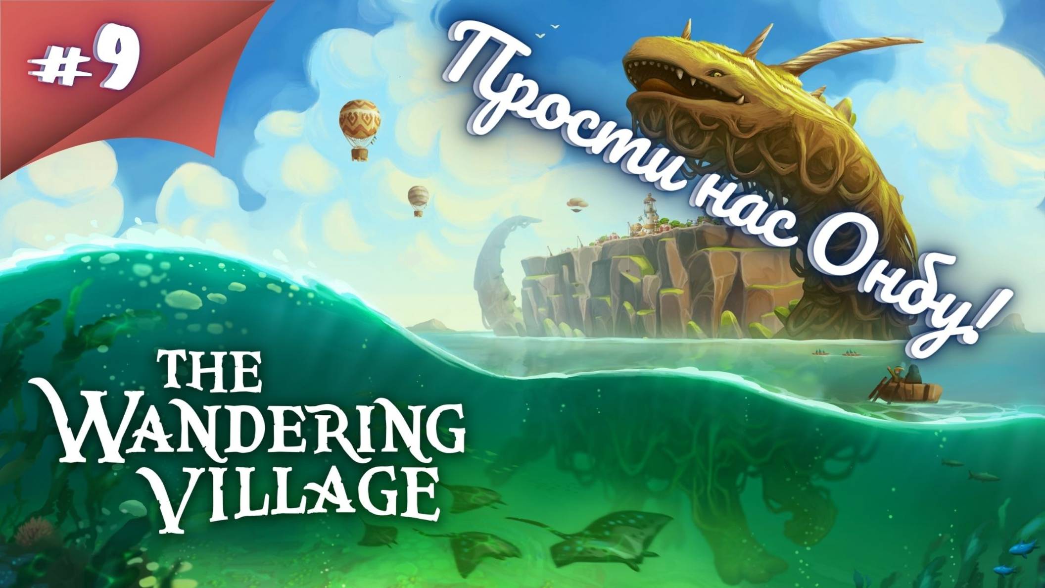 МЕНЯ ЗАСТАВИЛИ....Я НЕ ХОТЕЛ! Прохождение The Wandering Village #9 #thefrolplay