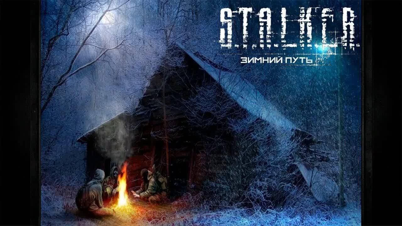 S.T.A.L.K.E.R. Зимний путь. Альтернатива 4 серия