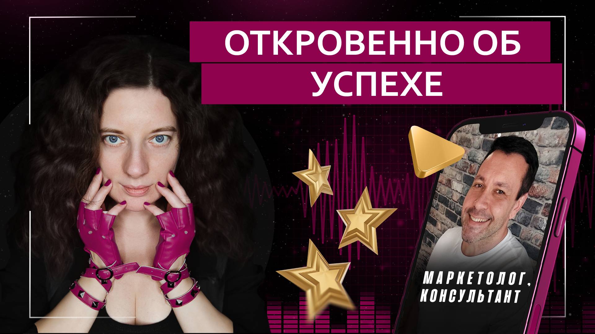 Откровенно об успехе | Подкаст с маркетологом и бизнес-консультантом