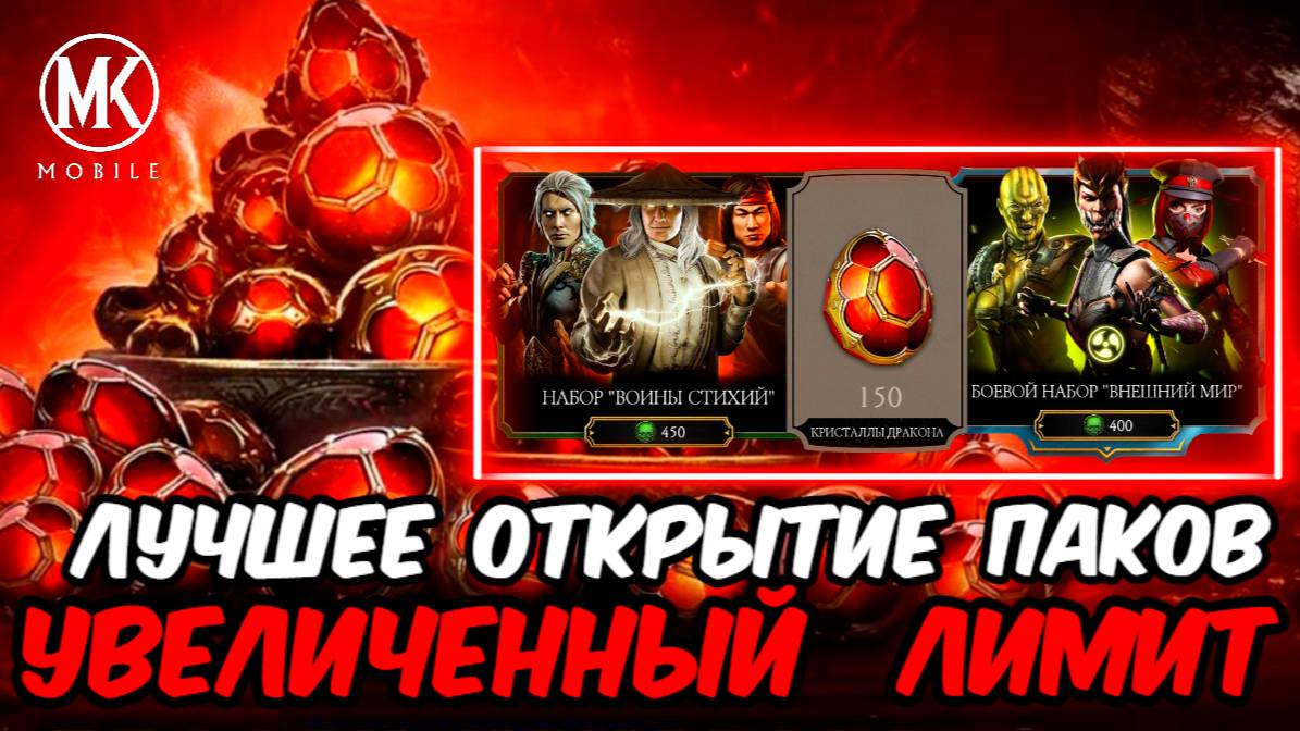 УВЕЛИЧИЛИ СУТОЧНЫЙ ЛИМИТ ПО КРИСТАЛЛАМ ДРАКОНА И СУМАСШЕДШЕЕ ОТКРЫТИЕ ПАКОВ ЗА ДУШИ В МК МОБАЙЛ