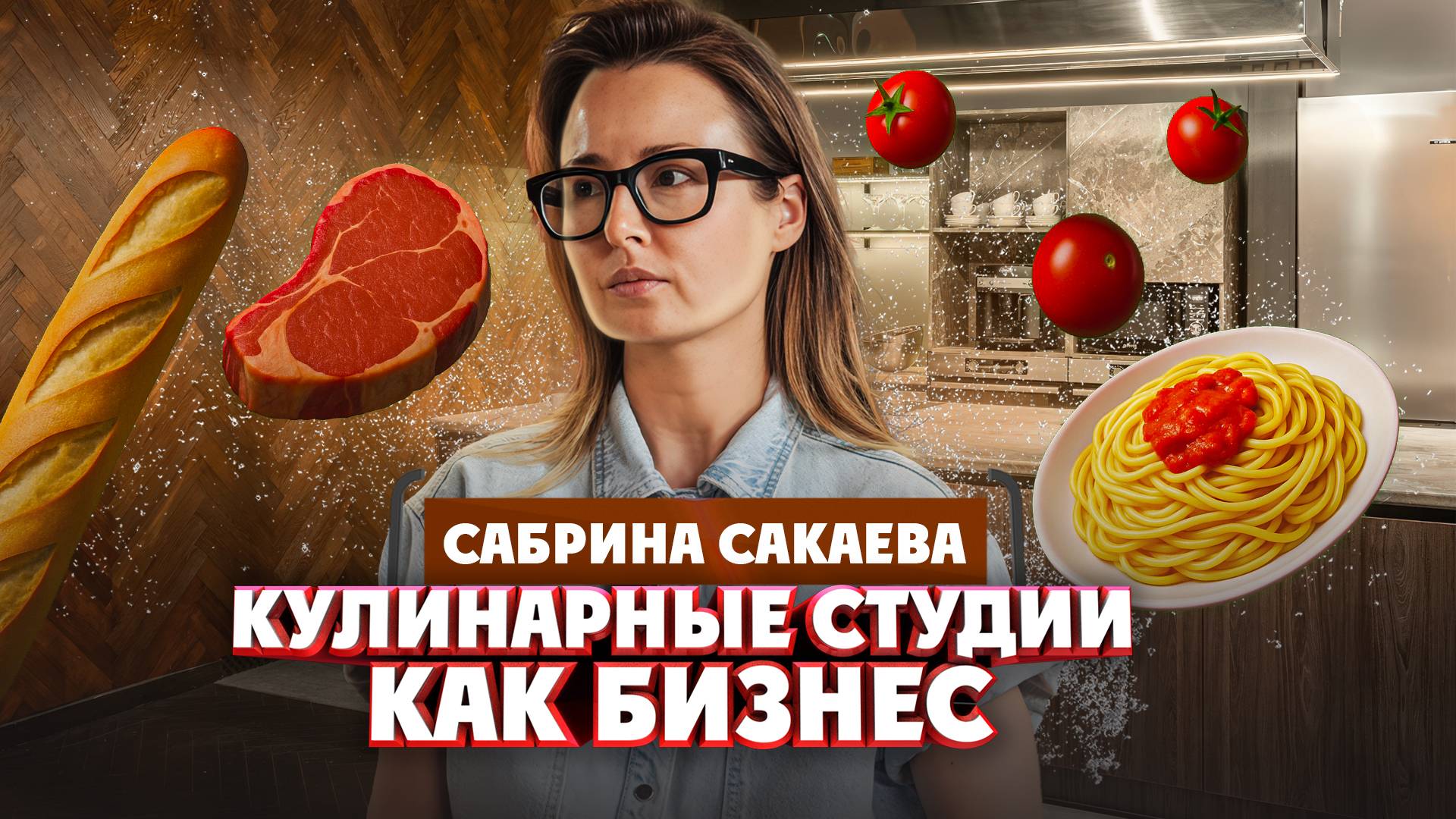 Сабрина Сакаева о создании кулинарных студий "Открытая кухня" | Один из нас