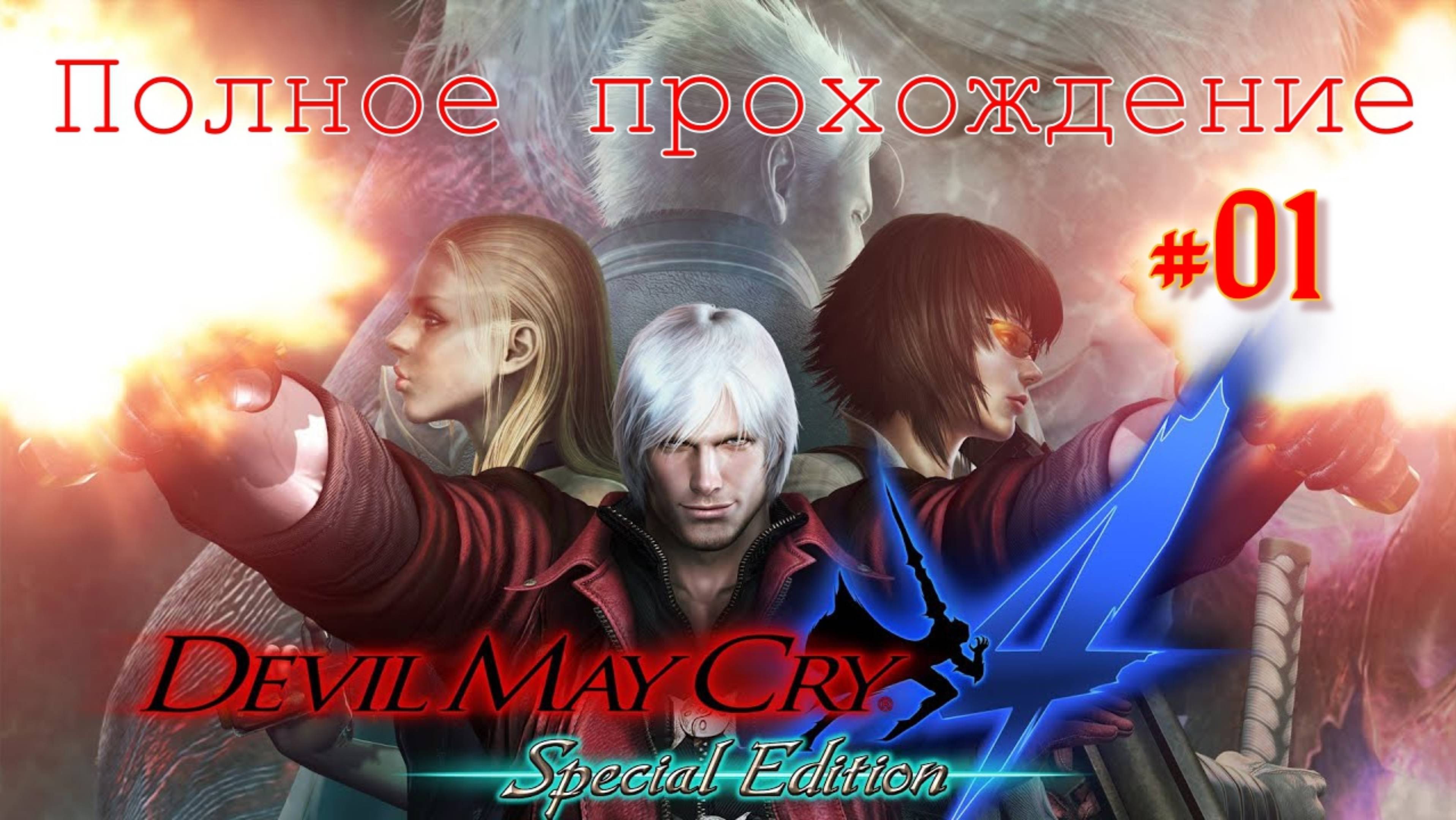 Devil May Cry 4: Special Edition (2008/2015). Полное ПРОХОЖДЕНИЕ. Часть 01.