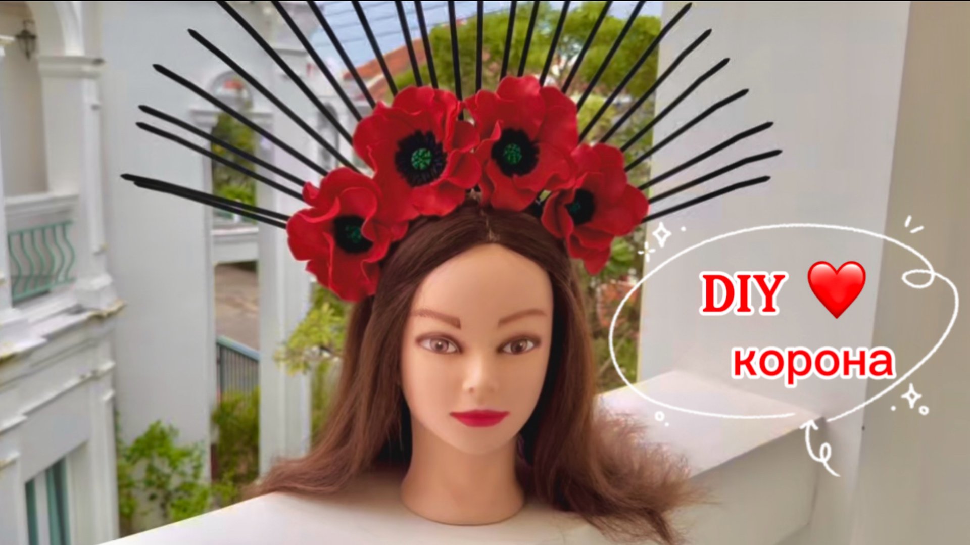 корона с маками своими руками 🌺🌺🌺 из фоамирана ♥️