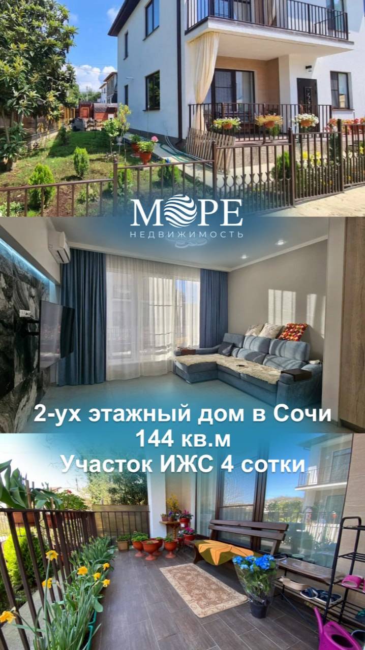 Продается  двухэтажный дом в Сочи площадью 144 м2 с ремонтом, мебелью и техникой!