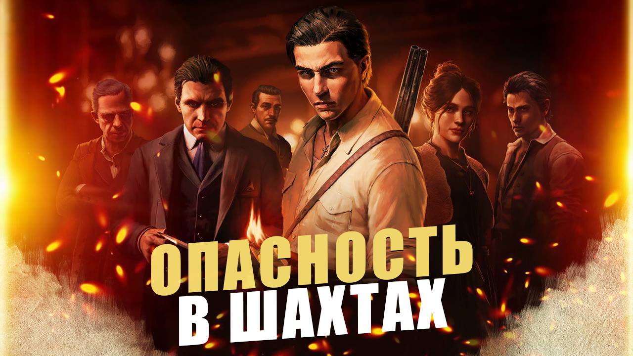 Mafia: The Old Country ОПАСНОСТЬ в шахтах, часть 1