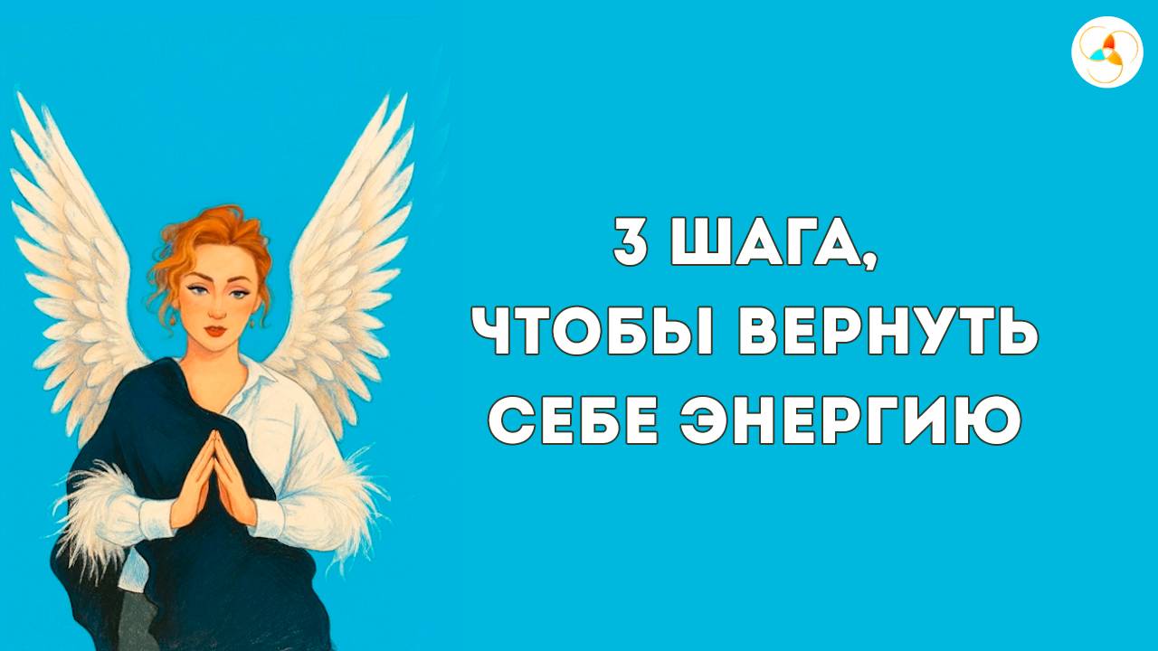 3 шага, чтобы вернуть себе энергию уже сегодня