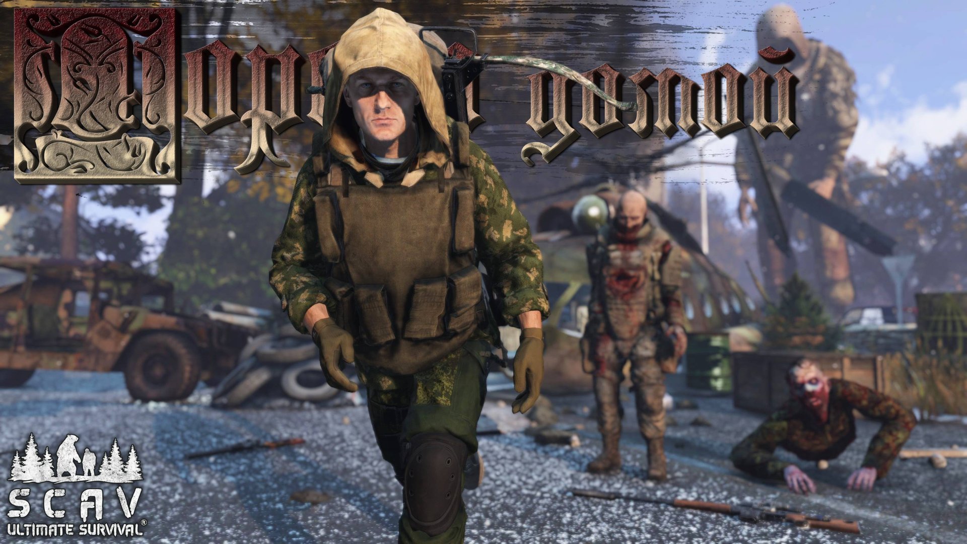 #13 Пора домой | DayZ | Сервер SCAV PVP |  #survival  #dayz #pvp #hard