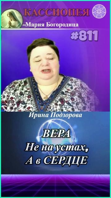 Богородица  — не на устах а в сердце —  КАССИОПЕЯ Ирина Подзорова