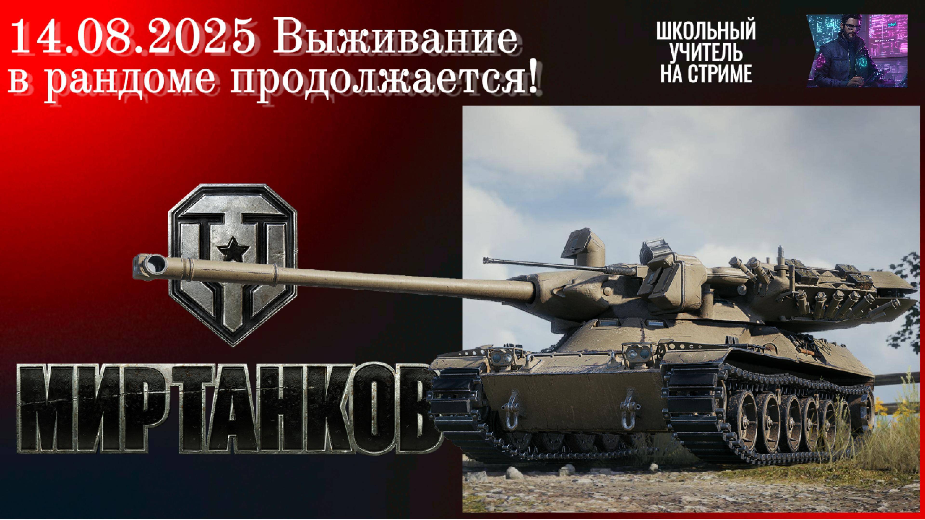 Мир танков 14.08.2025 Два новых танка!