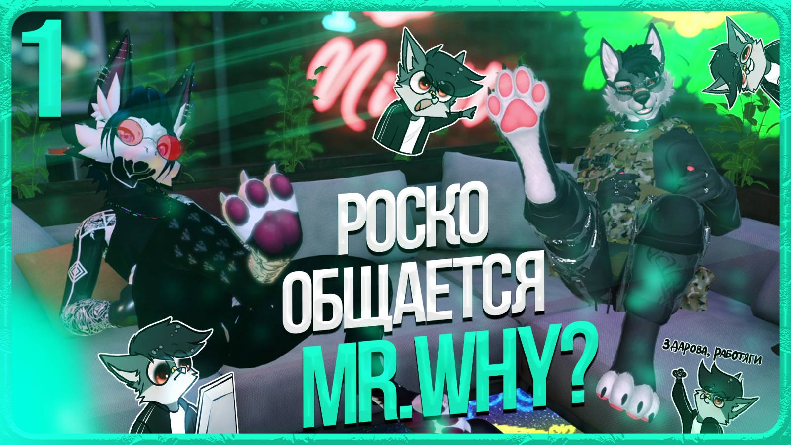 🐺 ОБЩЕНИЕ РОСКО С MR.WHY? | ЧАСТЬ 1