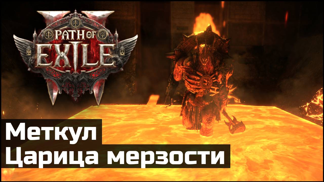Сюжетное прохождение Path of Exile 2 | Выпуск 12