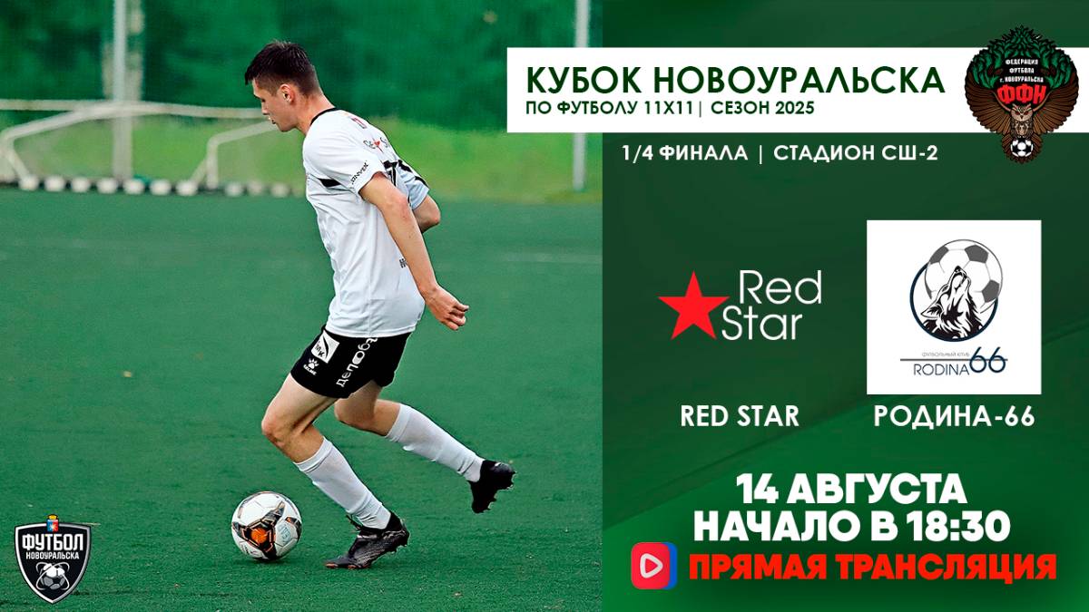 14.08.2025 | Кубок 1/4 финала Red Star - Родина-66 (Запись матча)