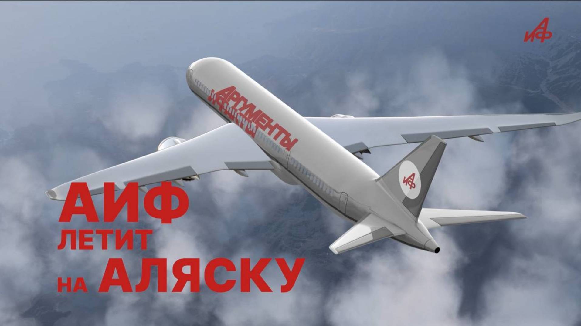 Путин летит на Аляску. Трамп летит на Аляску.Лавров летит на Аляску.АиФ летит на Аляску.