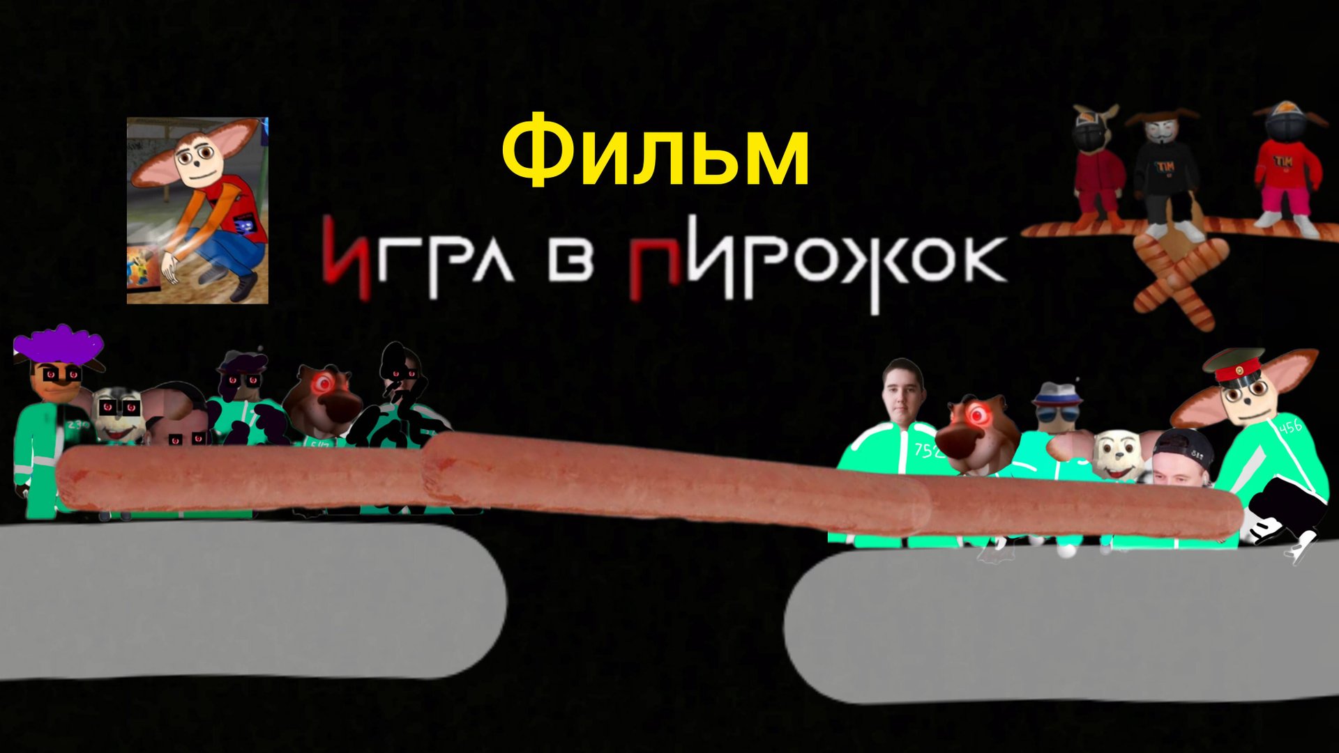 Фильм по игре в пирожок 3 серия перетягивание сосиски.