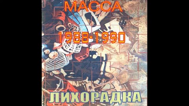 Масса - Поле