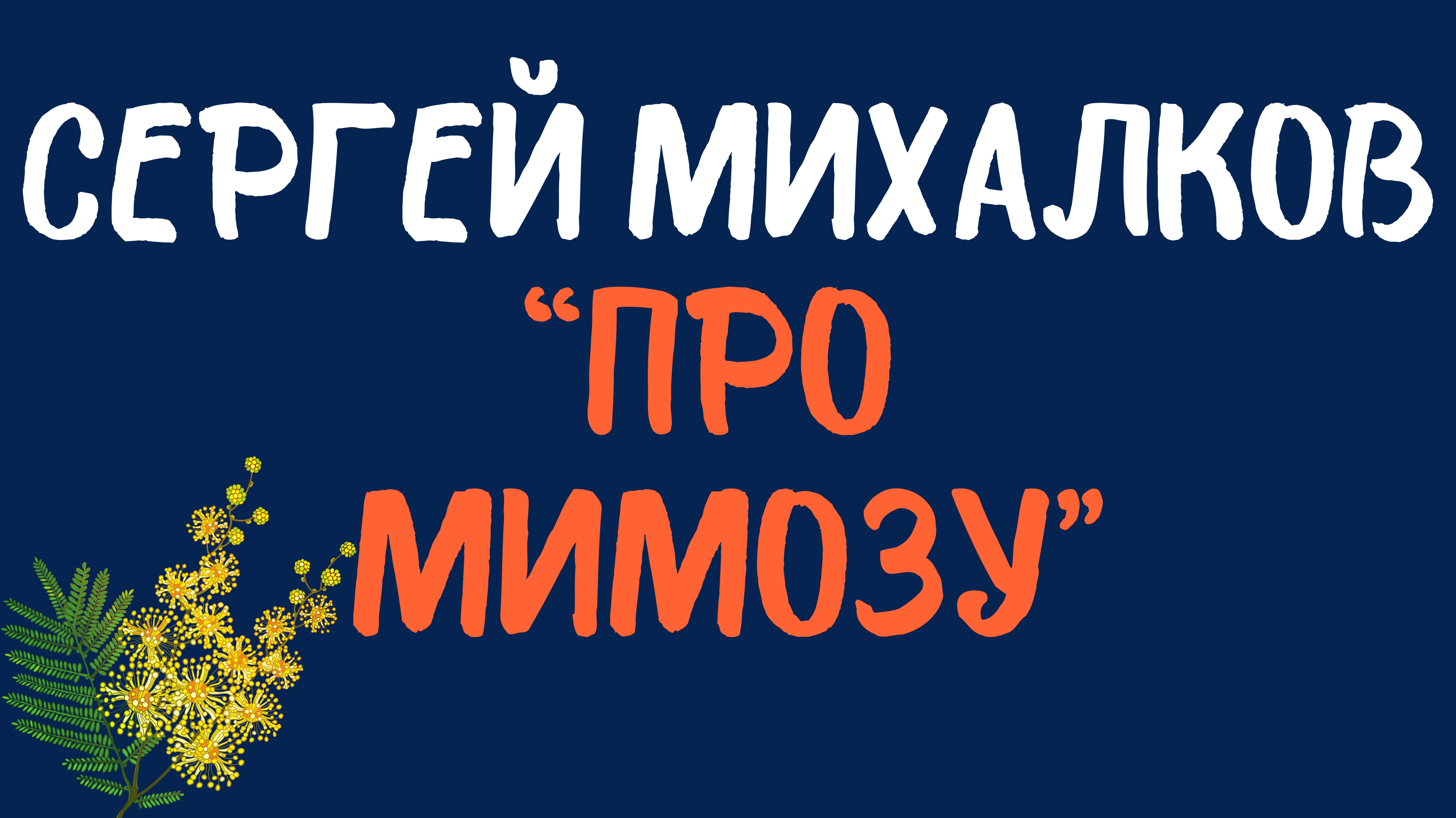 Сергей Михалков: «Про мимозу». Читает Сергей Летов.