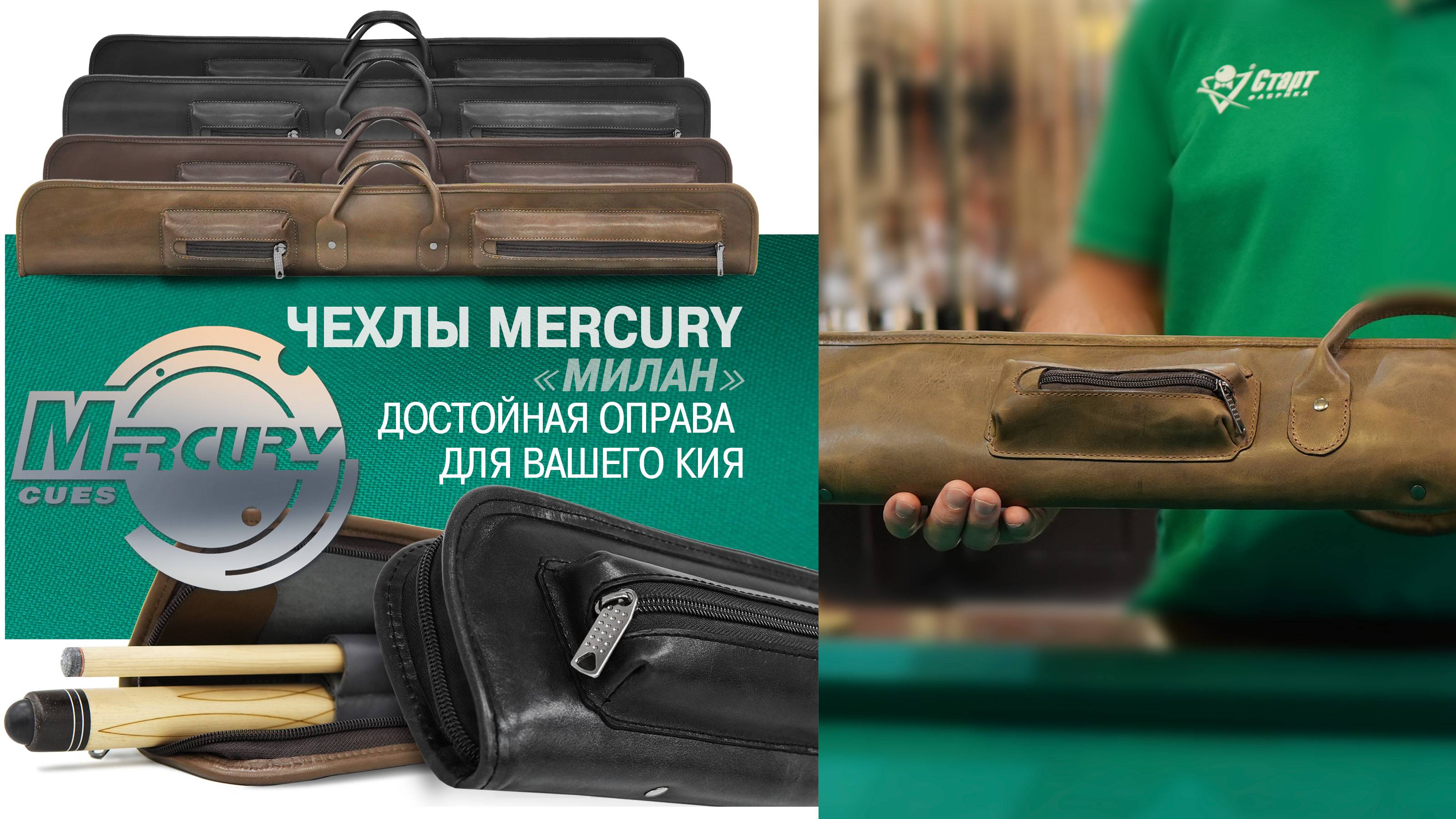 Чехлы для кия «Милан» из натуральной кожи. Новинки коллекции Mercury.