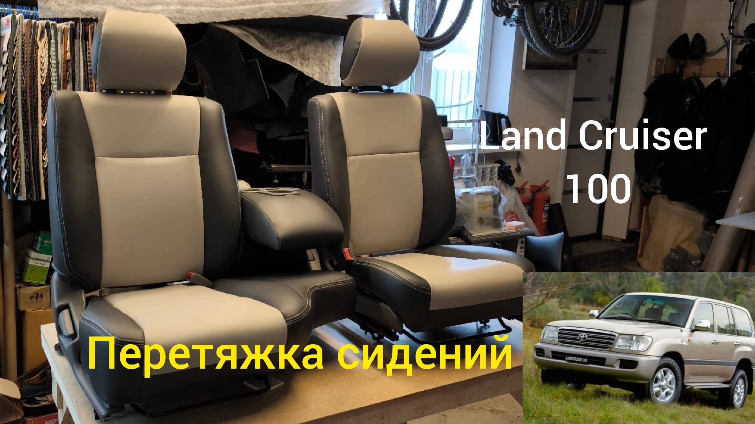 Перетяжка передних сидений от автомобиля Toyota Land Cruiser 100.