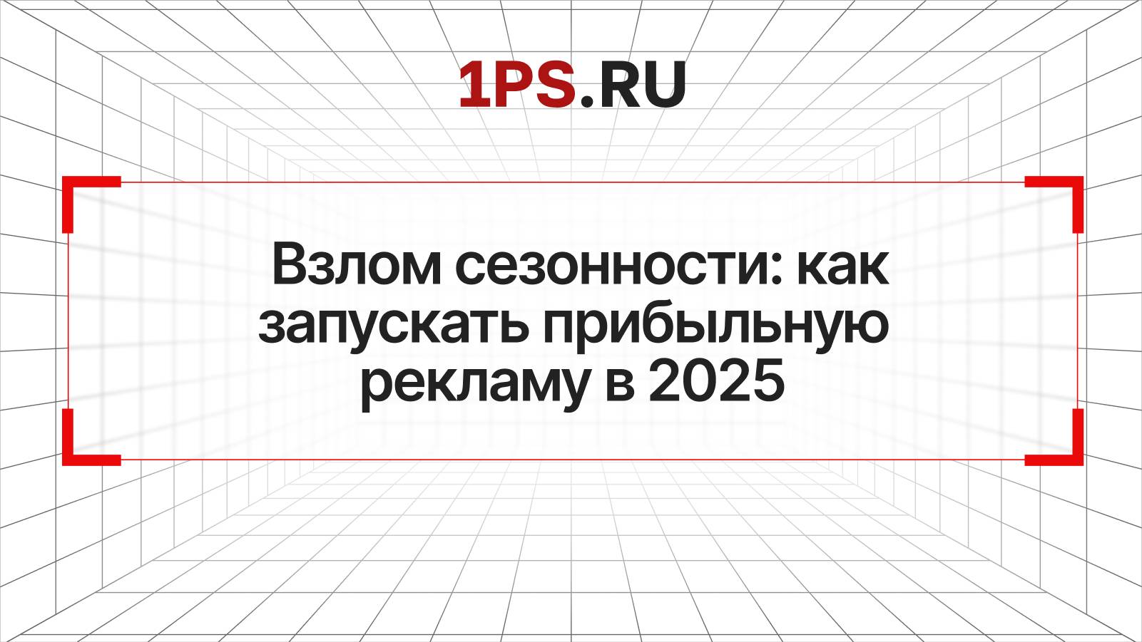 Взлом сезонности: как запускать прибыльную рекламу в 2025