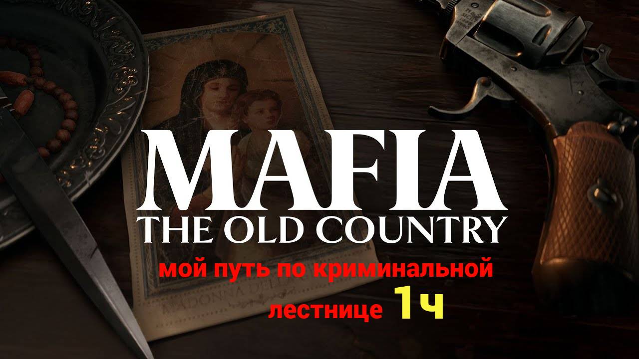 Mafia: The Old Country полное прохождение часть 1.Нарабатываем авторитет