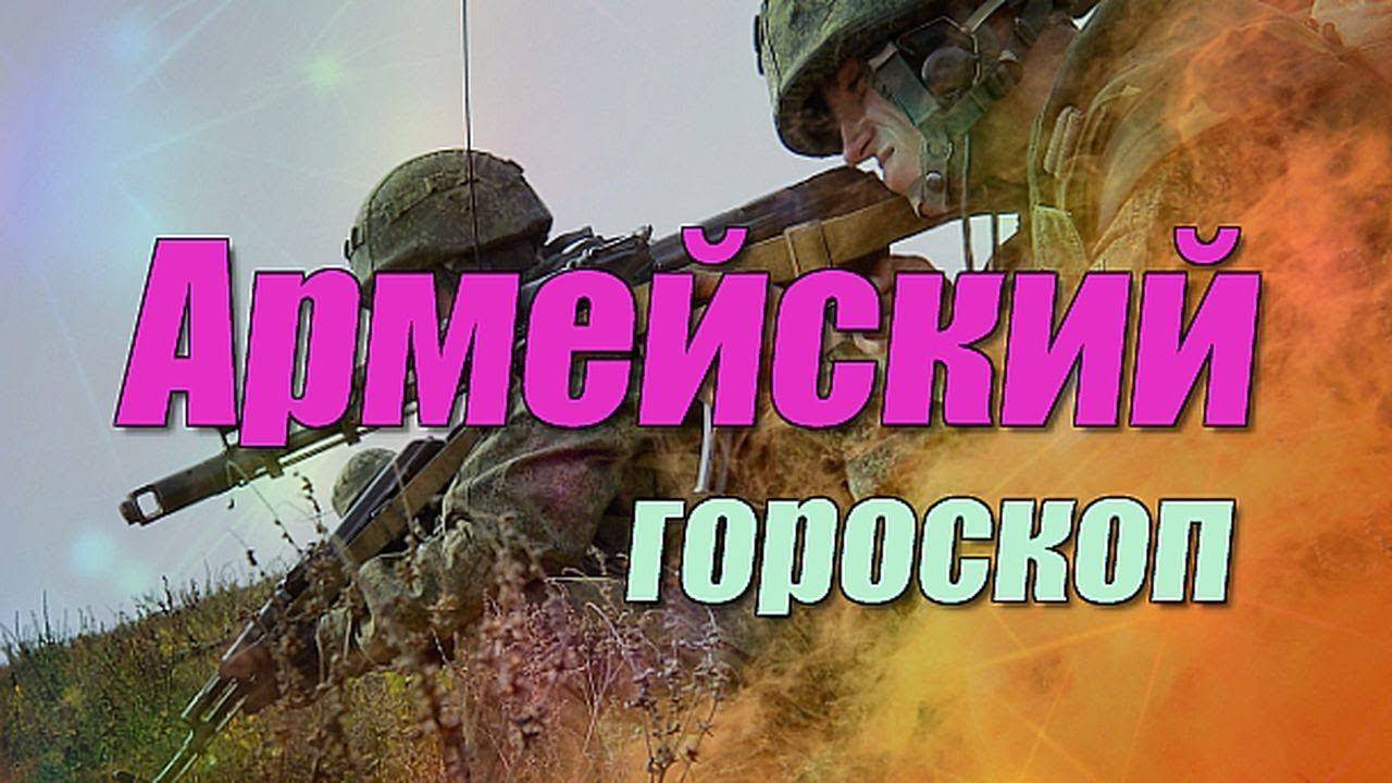 Армейский гороскоп ✈️
