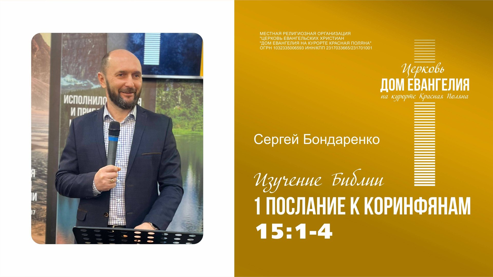 1 Послание к Коринфянам 15:1-4 | Сергей Бондаренко | 14.08.2025