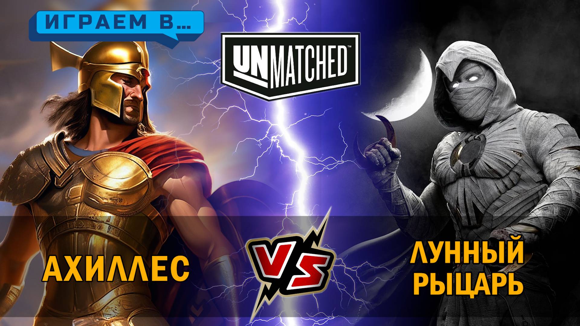 28. Играем в UNMATCHED Ахиллес против Лунного рыцаря
