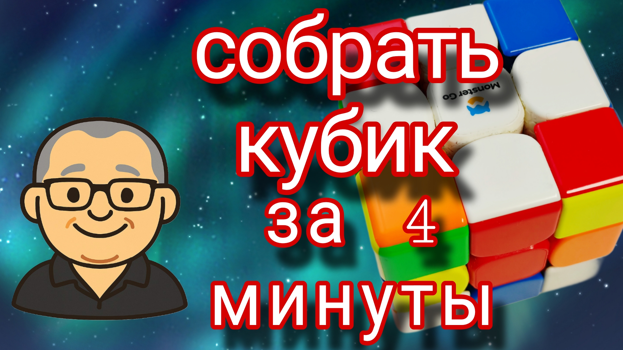 Ускоряем сборку кубика Рубика с помощью продвинутого метода