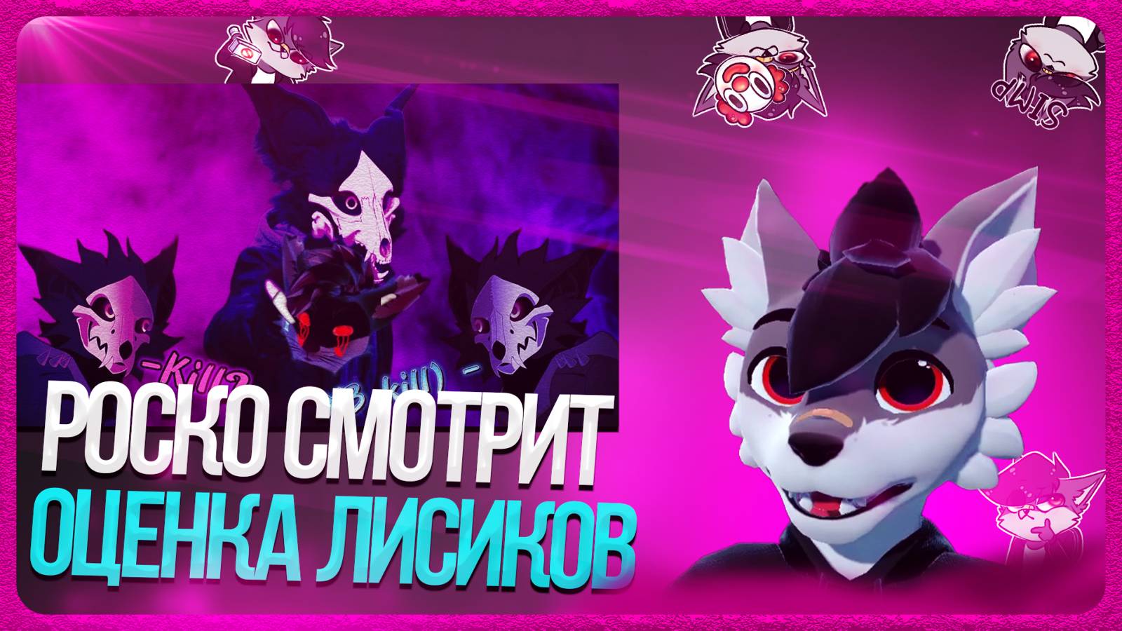 🐺 Роско смотрит VOOLZE - JEAZY THE FOX,PROGDY, MAGIC FOX. ОЦЕНИВАЮ АРТЫ ФУРРИ БЛОГЕРОВ. Часть 3