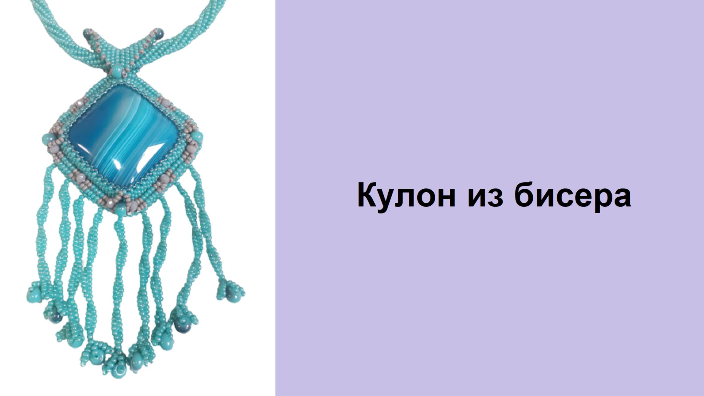 186. Кулон из бисера