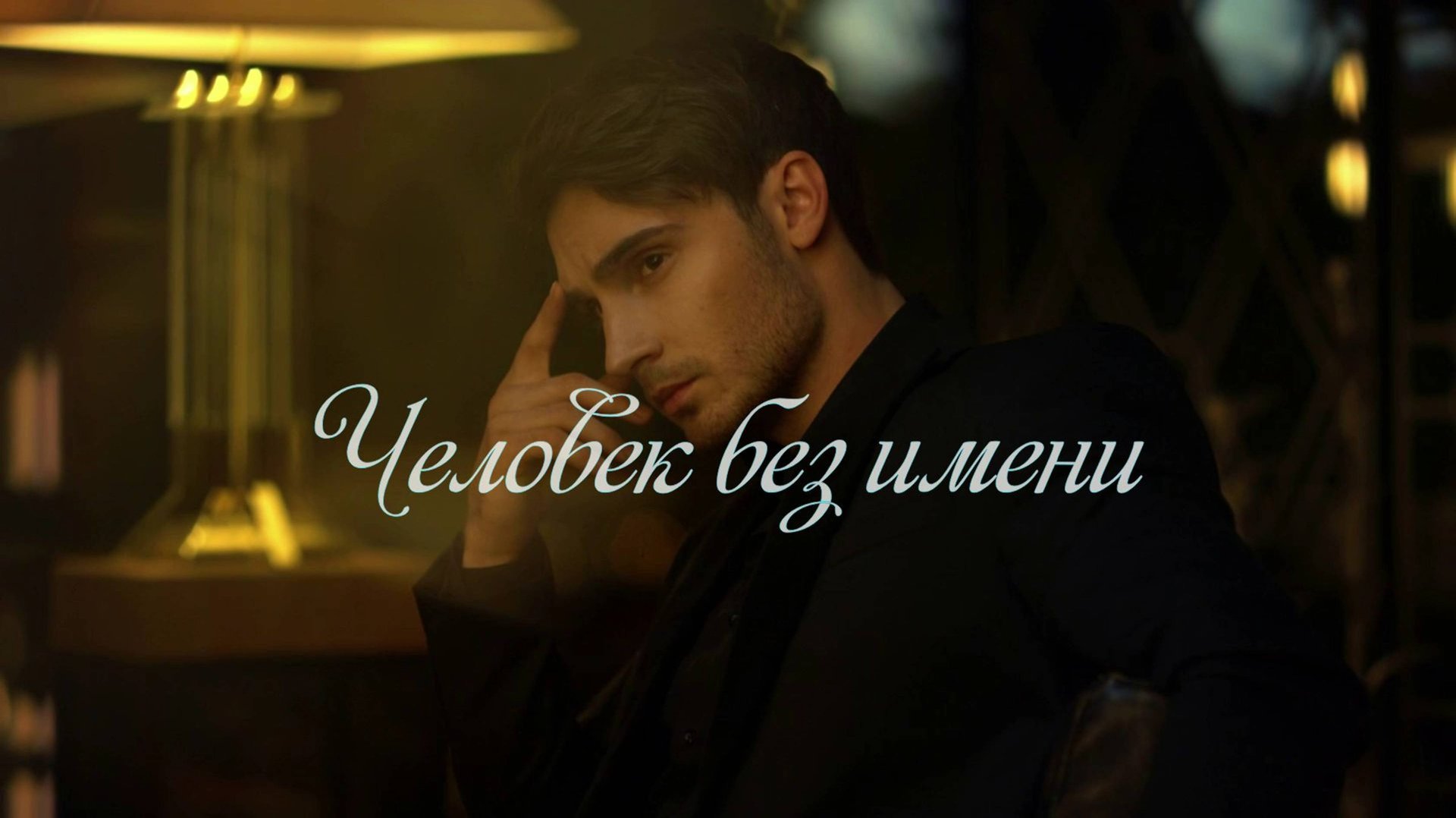 человек без имени [+видео]