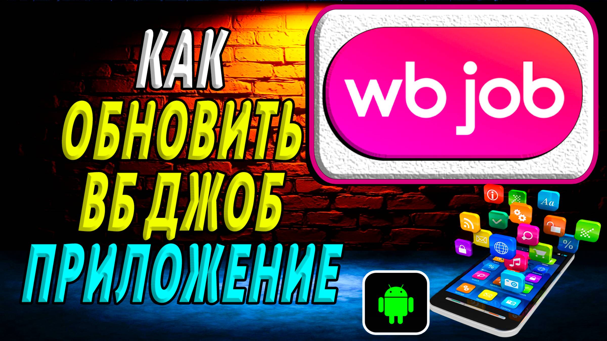 Как Обновить приложение ВБ Джоб