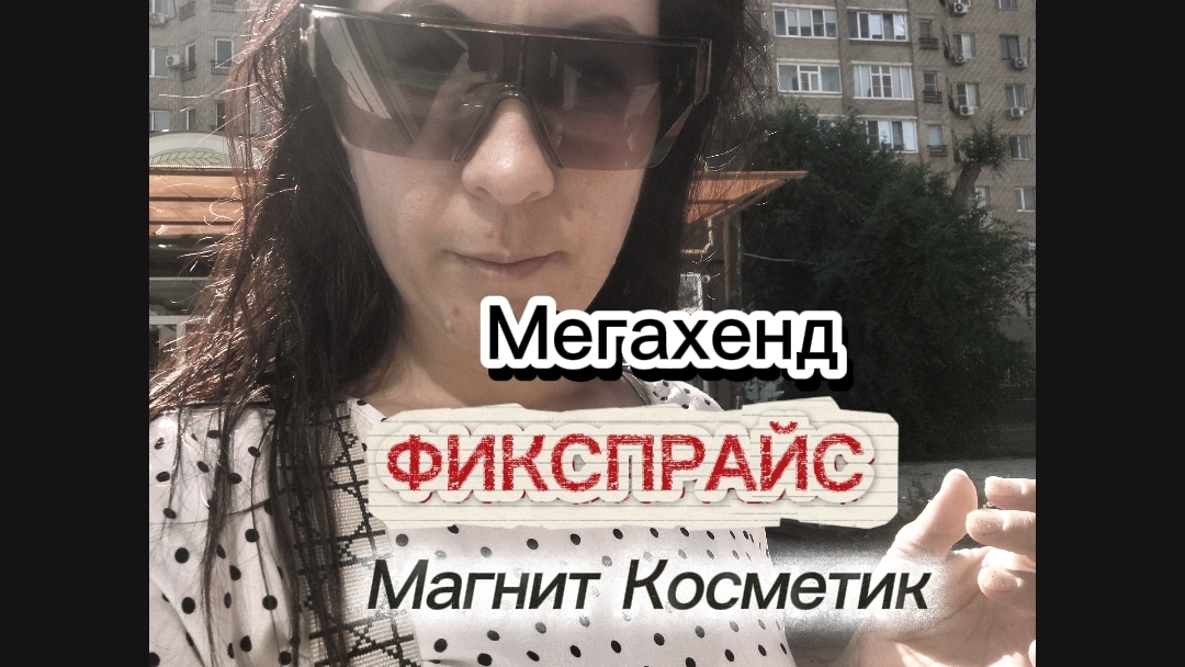 ФИКСПРАЙС МЕГАХЕНД Магнит Косметик Распродажа Акции Скидка Лето 2025 Одежда Школа Каникулы