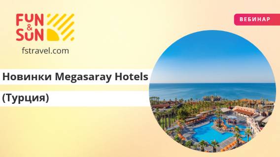 Новинки Megasaray Hotels (Турция)