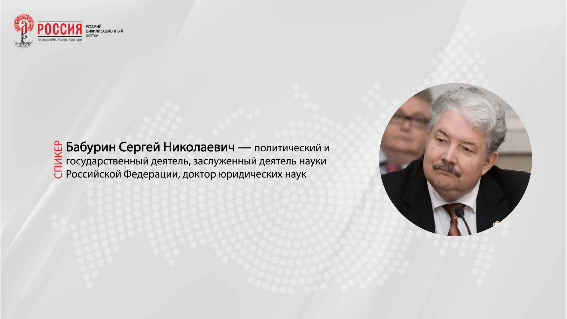 Бабурин Сергей Николаевич. Конституции России: от идеалов к утратам