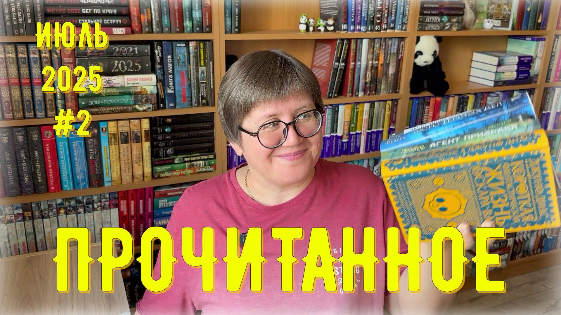ПРОЧИТАННОЕ в июле №2 😊