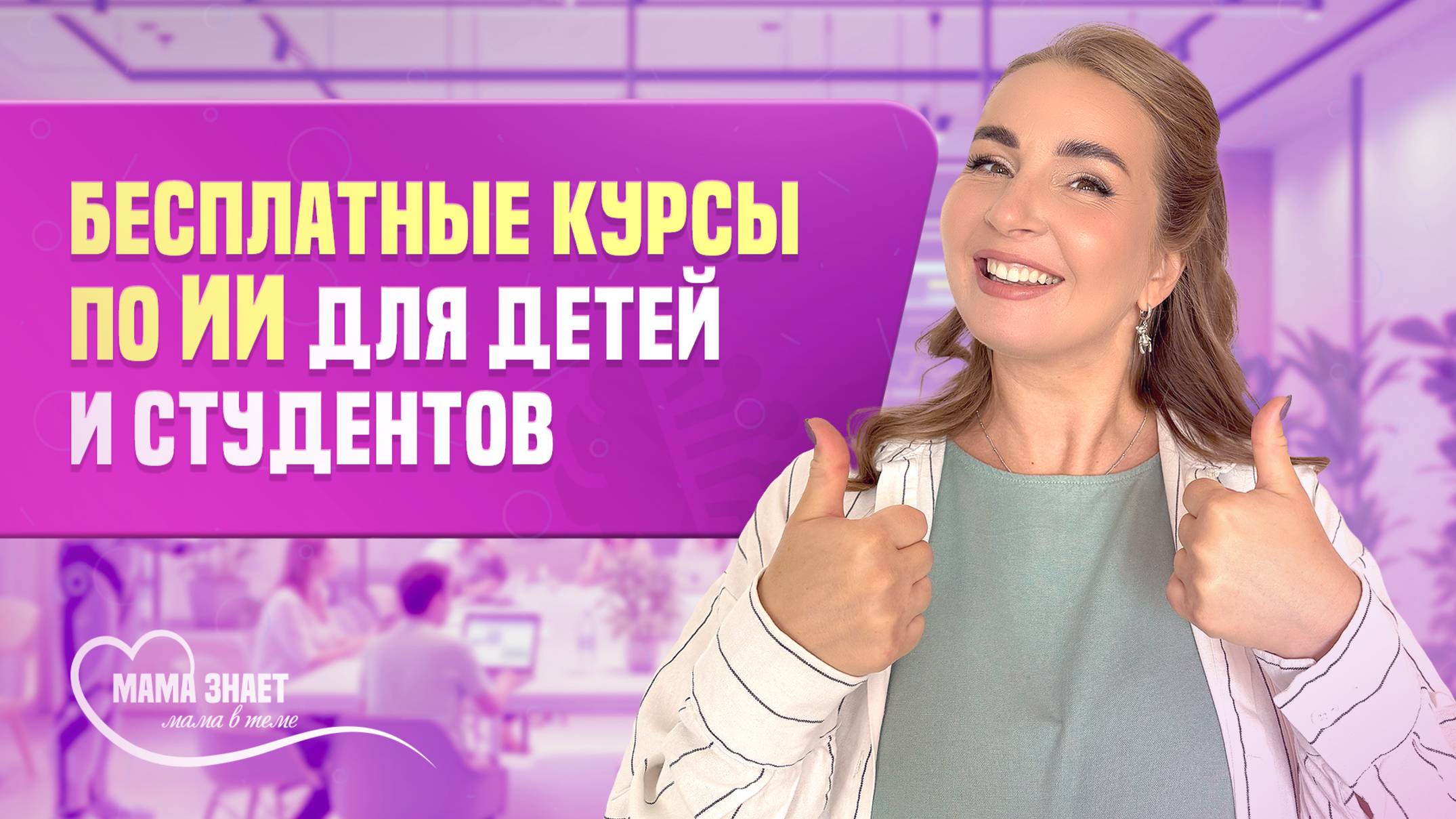 Как записать ребенка на бесплатные курсы по искусственному интеллекту?