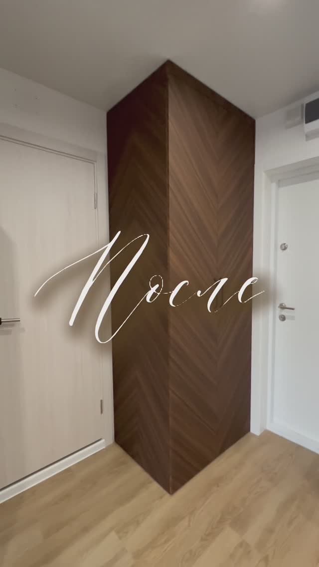 Шкаф в прихожую для квартиры-студии 🏠 #допосле