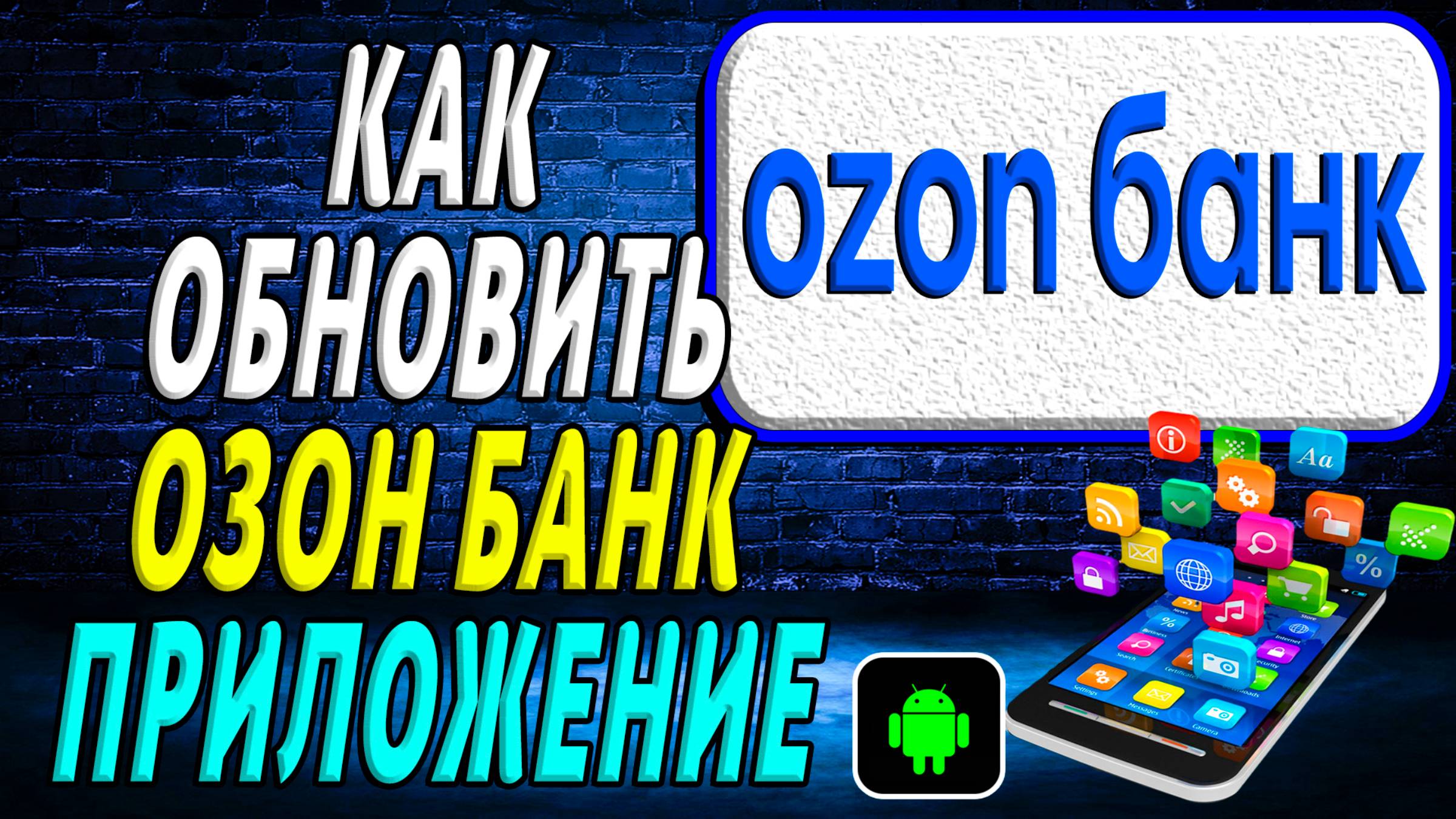 Как Обновить приложение Озон Банк
