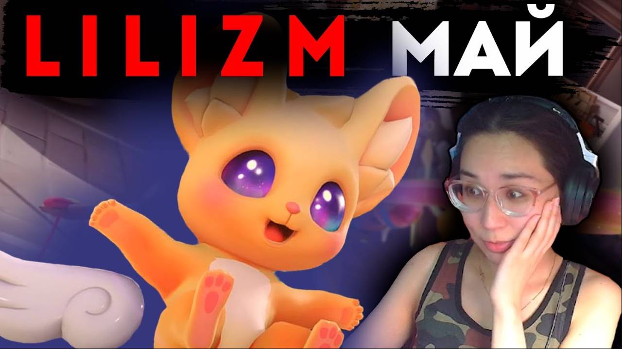 LILIZM В МАЕ🔹Overwatch 🔹Call of Duty🔹We were here