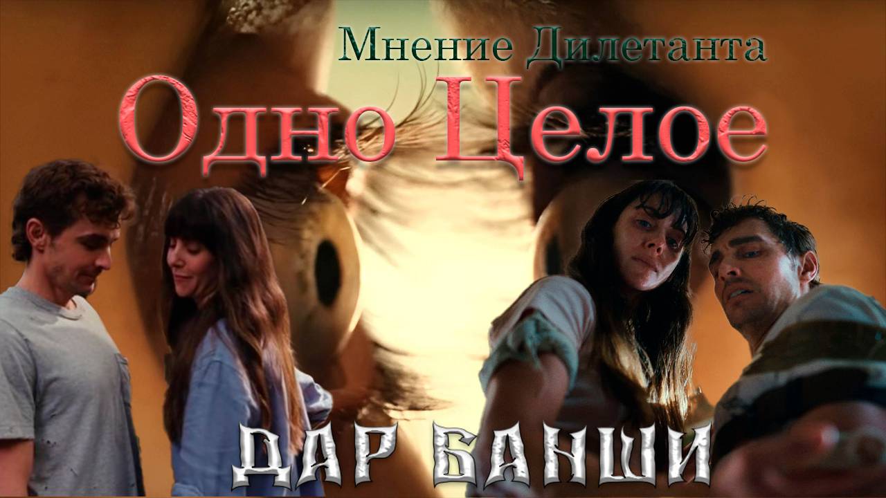 Одно целое (Together, 2025). Мнение Дилетанта.