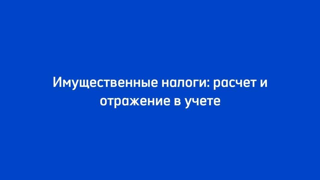 Имущественные налоги: расчет и отражение в учете