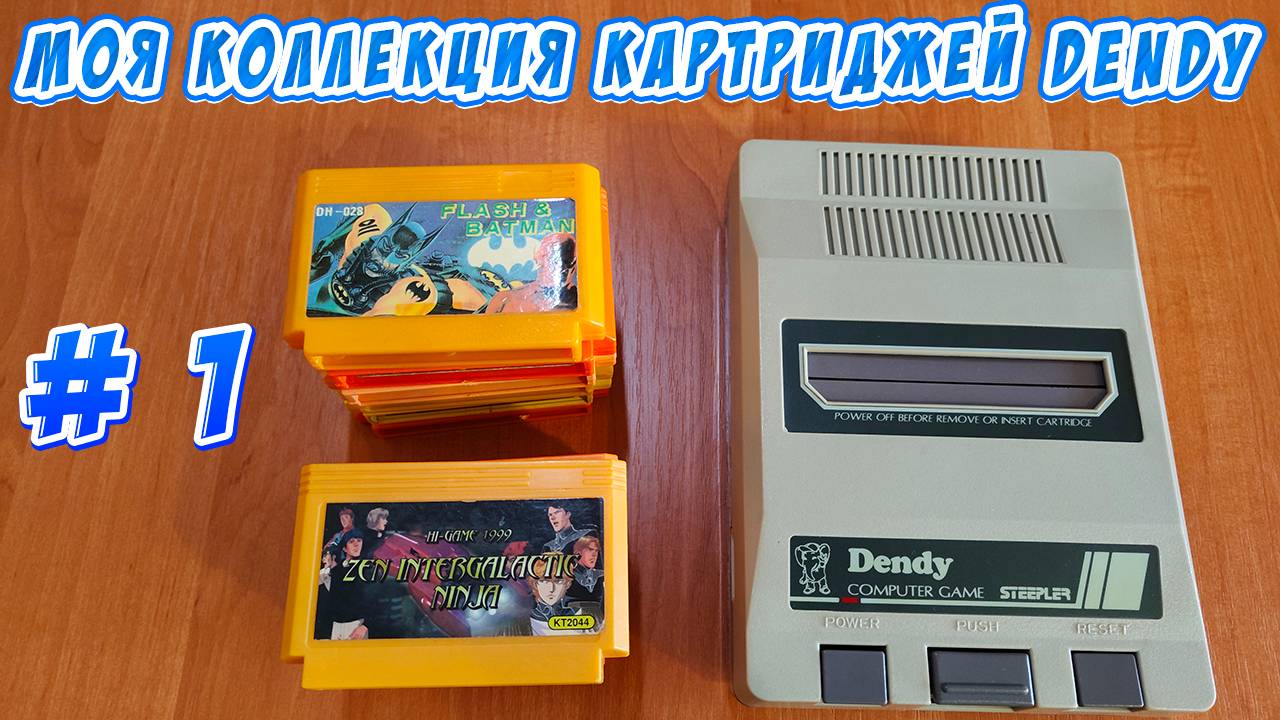 Моя коллекция картриджей Dendy #1. Одноигровки, часть 1