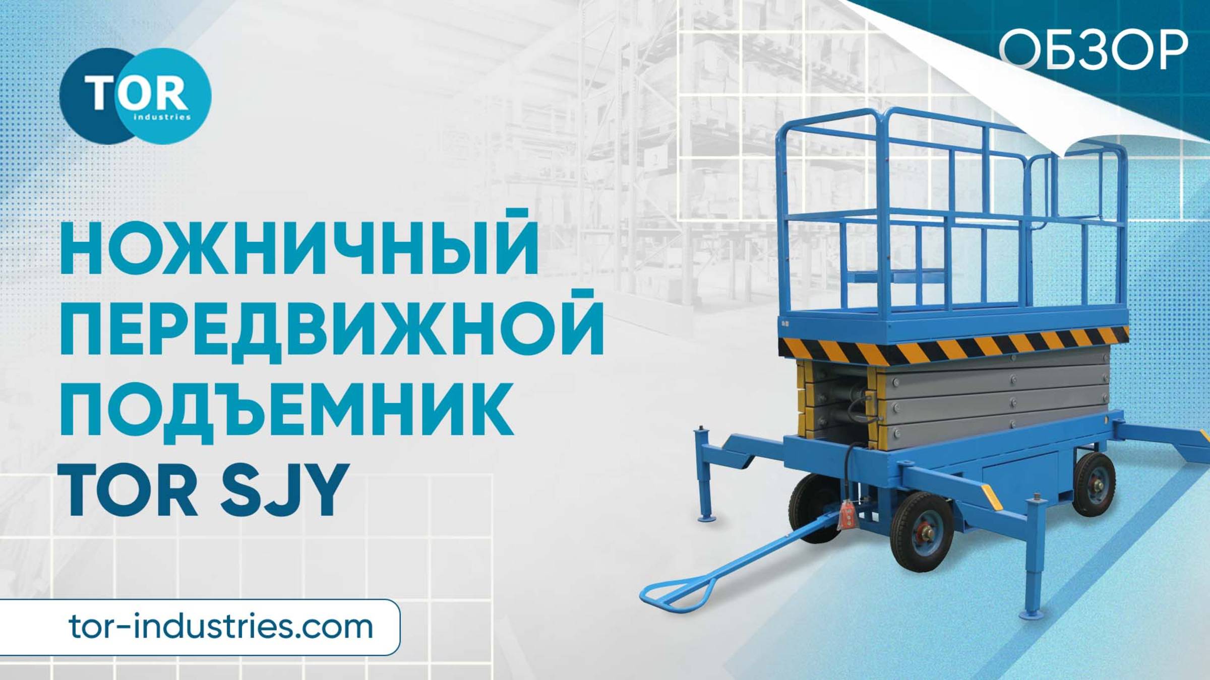 Обзор на ножничный передвижной подъёмник TOR SJY 500