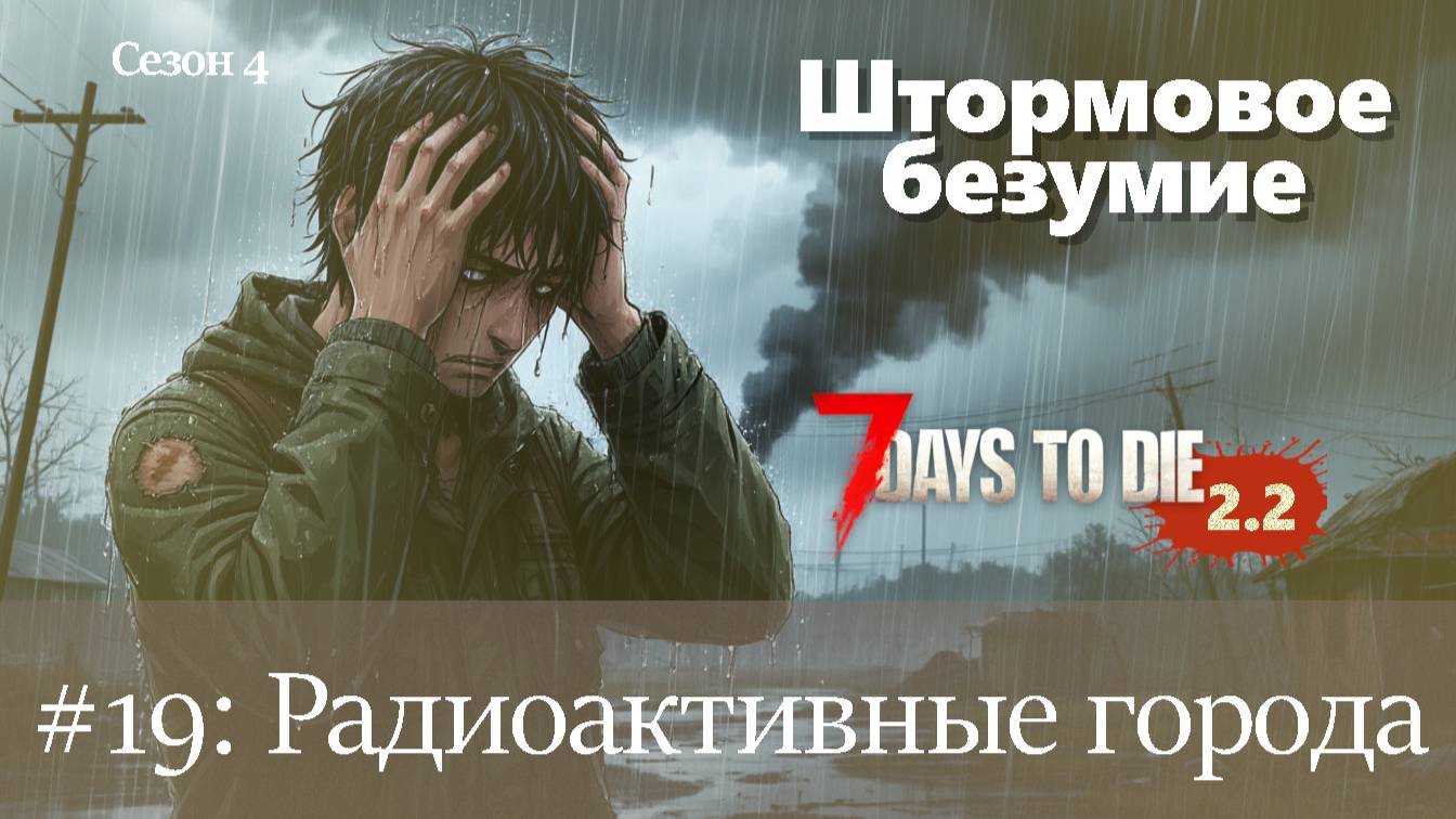 #19: Радиоактивные города | 7 Days to Die (v.2.2) - Штормовое безумие