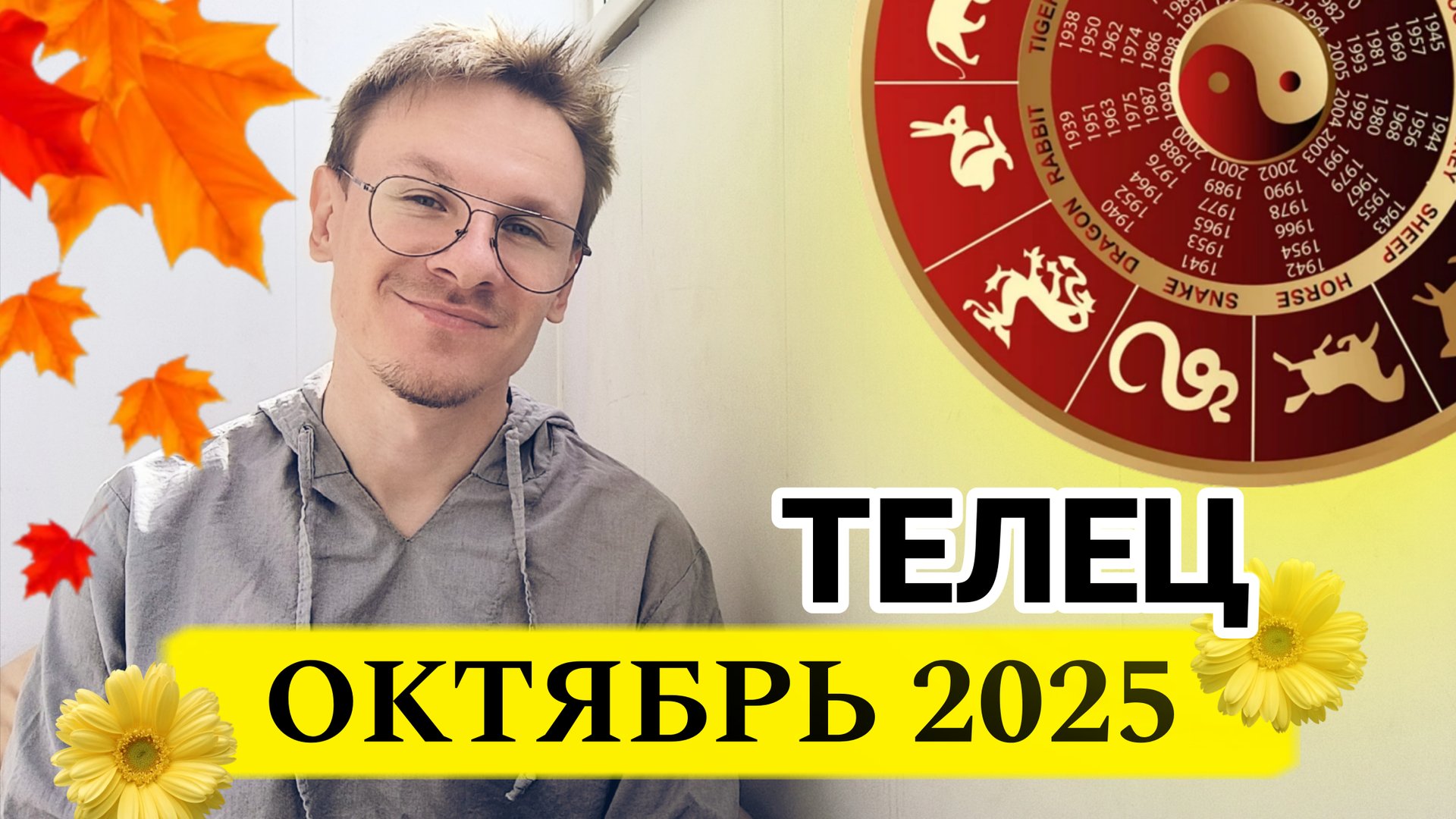 Телец - гороскоп на Октябрь 2025 года