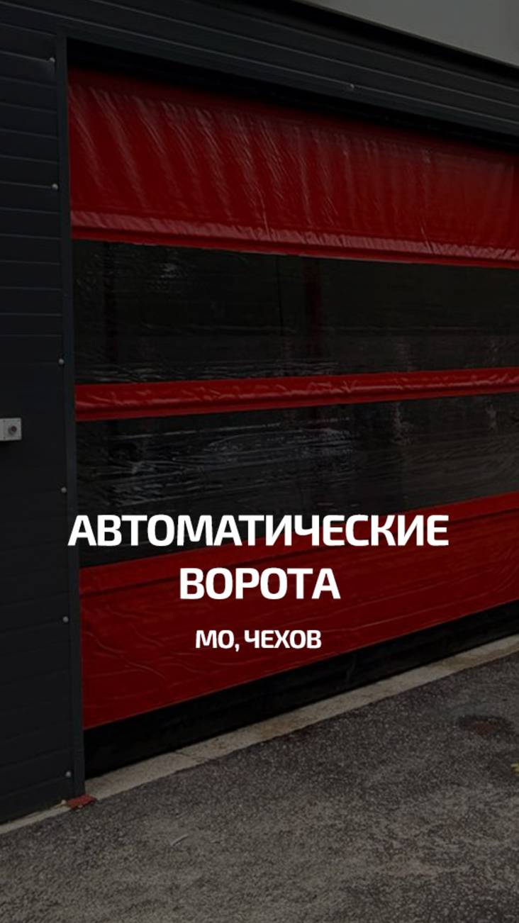 Автоматические ПВХ-ворота за 1 день.