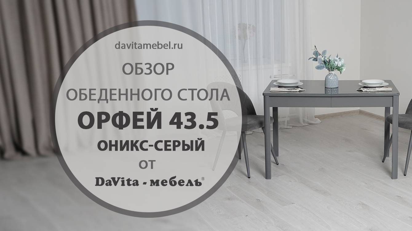 Обзор обеденного стола «Орфей 43.5 Оникс» от «DaVita-мебель»