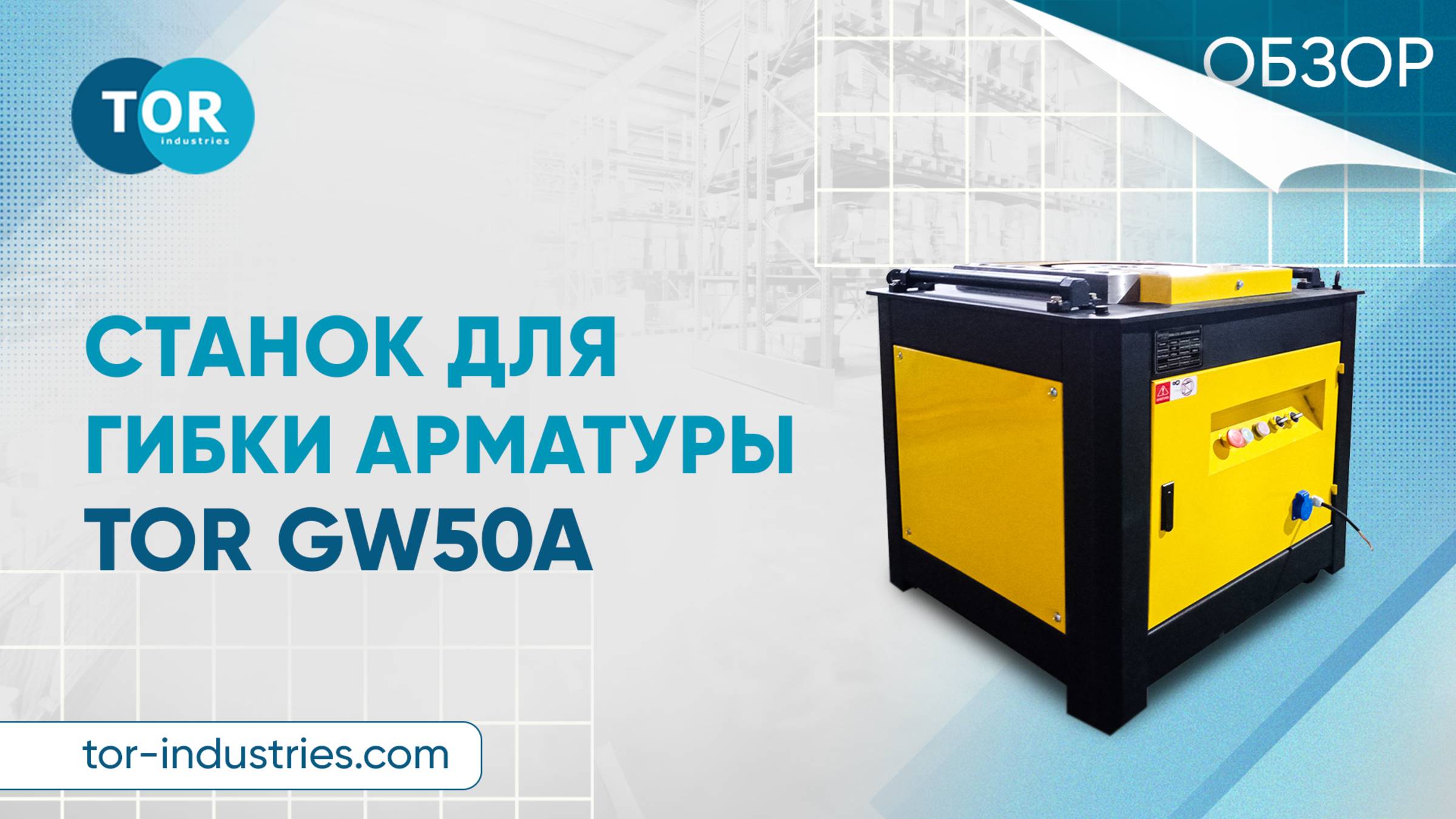 Обзор на станок для гибки арматуры TOR GW50A